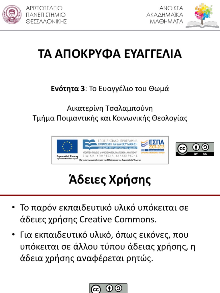 Το ευαγγέλιο του Θωμά | PDF