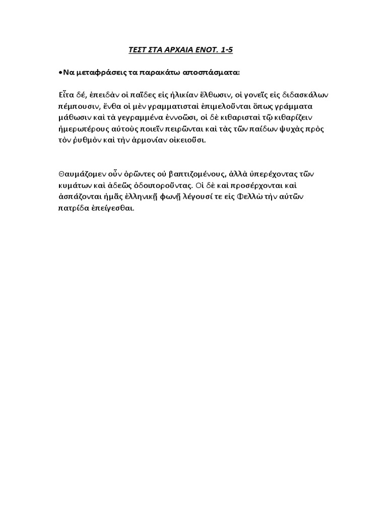 ΤΕΣΤ ΣΤΑ ΑΡΧΑΙΑ ΕΝΟΤ 1-5 | PDF