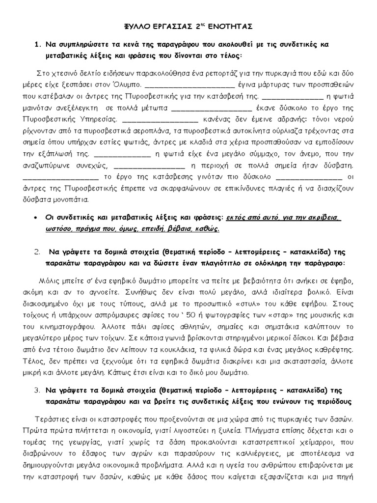 ΦΥΛΛΟ ΕΡΓΑΣΙΑΣ 2ης ΕΝΟΤΗΤΑΣ | PDF