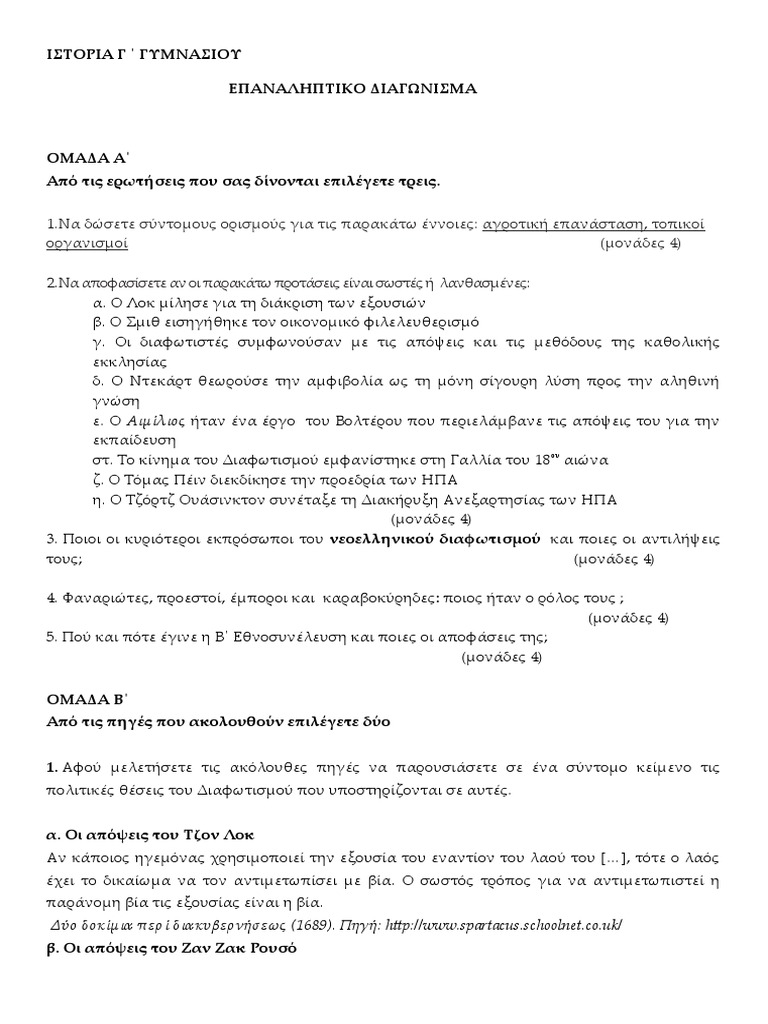 ΔΙΑΓΩΝΙΣΜΑ -ΑΡΧΑΙΑ e-class | PDF
