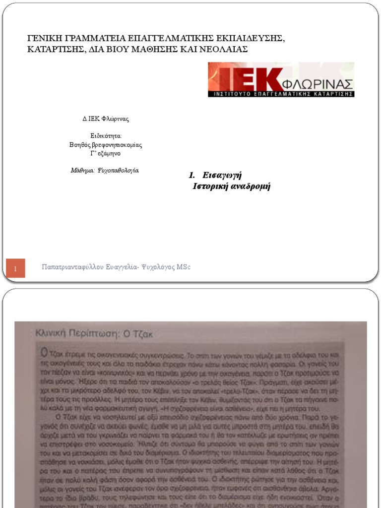1. ΕΙΣΑΓΩΓΗ - ΙΣΤΟΡΙΚΗ ΑΝΑΔΡΟΜΗ | PDF