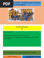 ΚΕΦ Γ Δ.Ε. 2 Η ΜΕΤΑΒΑΤΙΚΗ ΕΠΟΧΗ ΟΙ ΕΡΙΔΕΣ ΓΙΑ ΤΟ ΖΗΤΗΜΑ ΤΩΝ ΕΙΚΟΝΩΝ | PDF