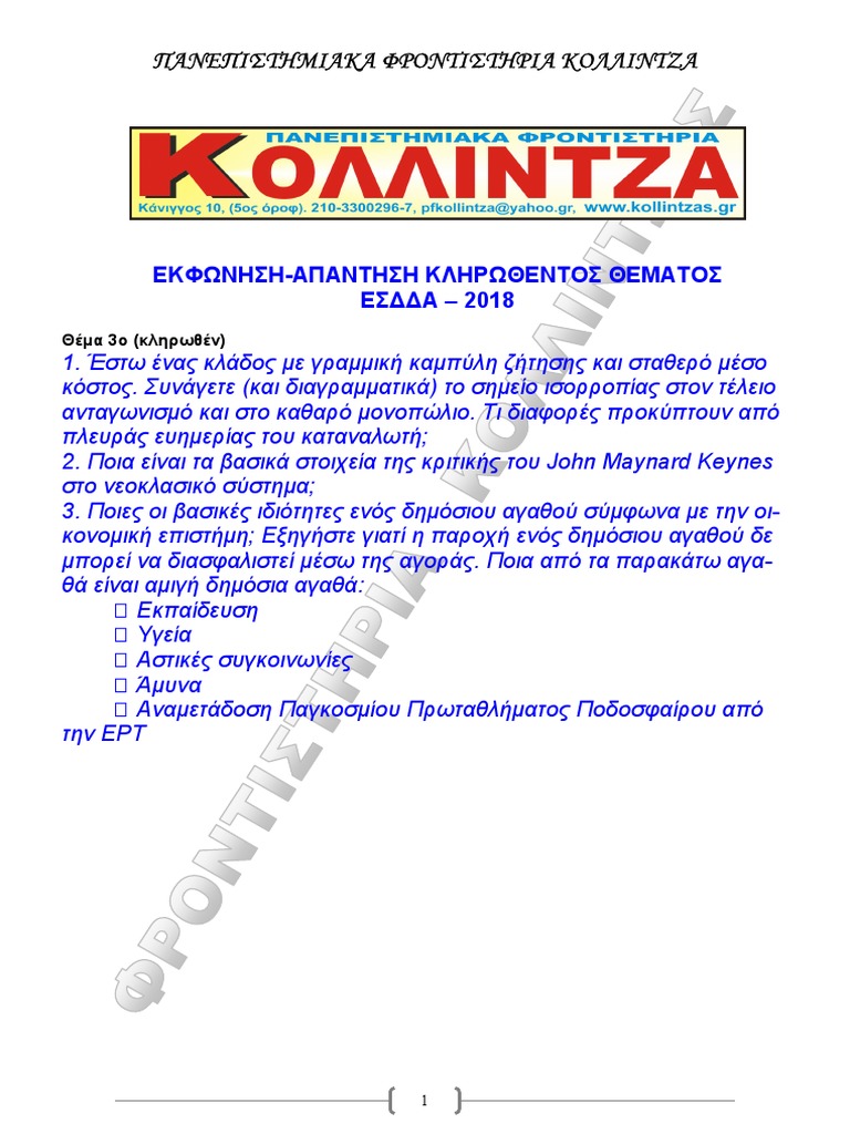 Απάντηση θέματος Μικρομακροοικονομίας 2018 | PDF