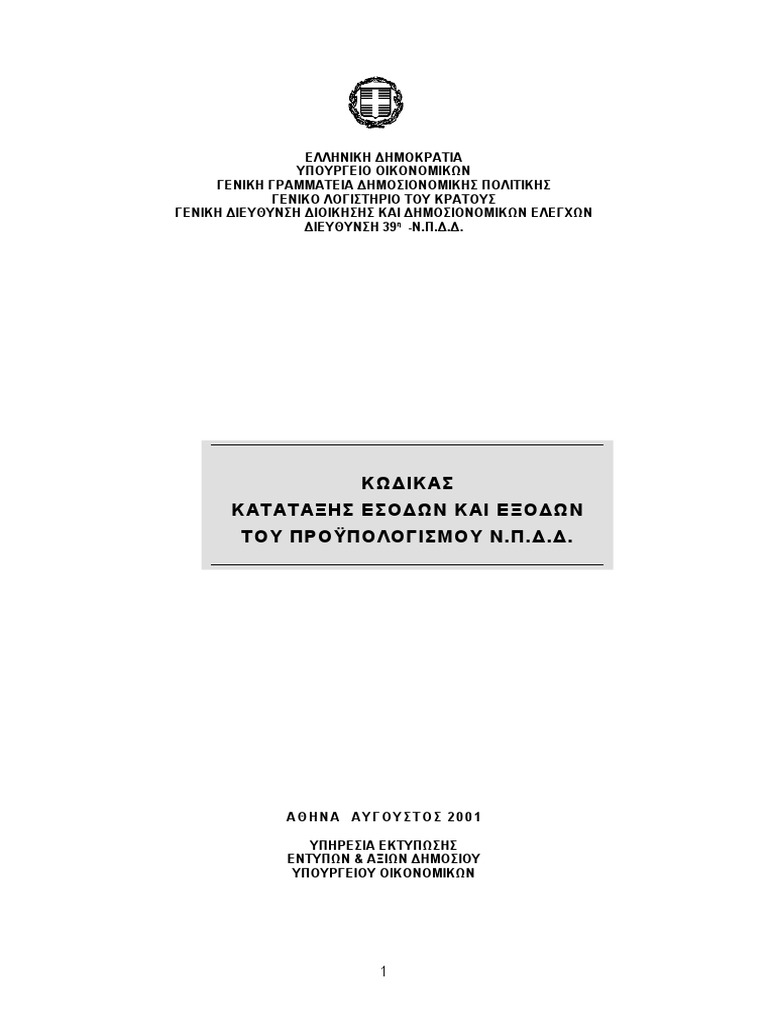 ΚΩΔΙΚΑΣ με εγκυκλιο 9-4-08 | PDF
