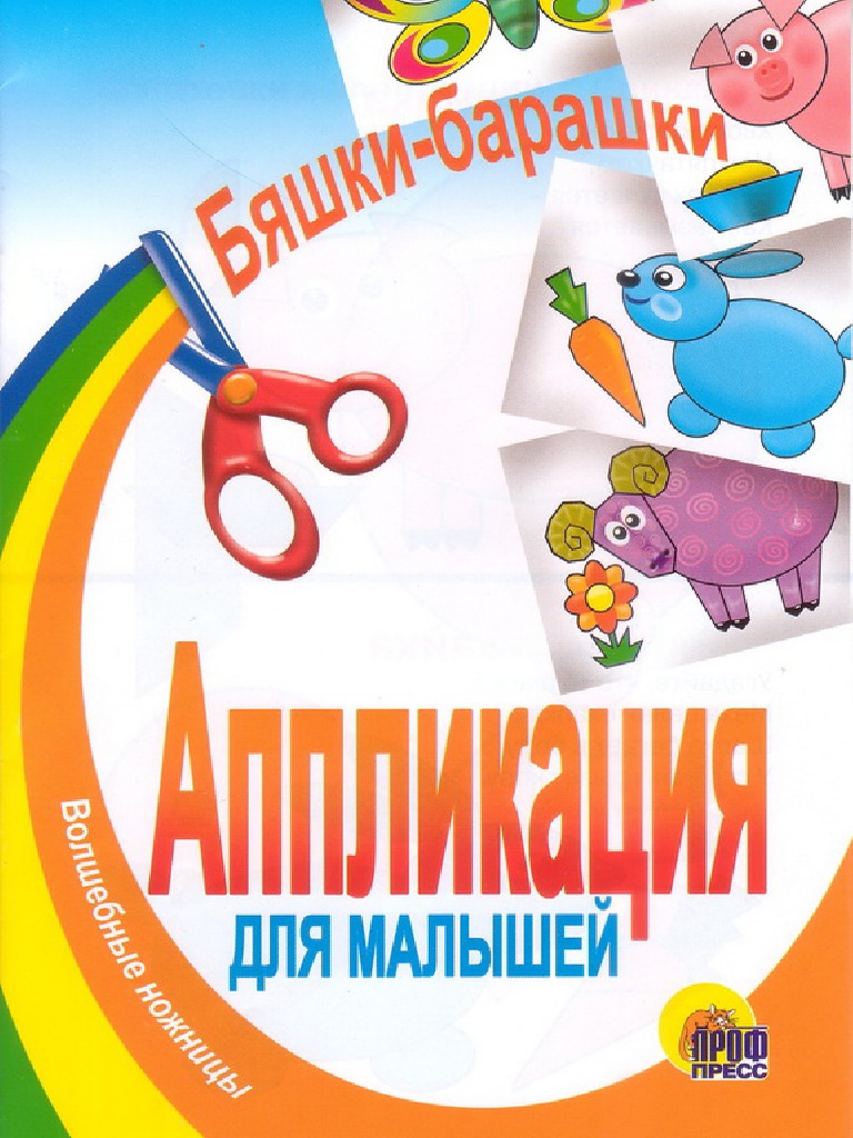 Byashki-barashki (аппликации) | PDF