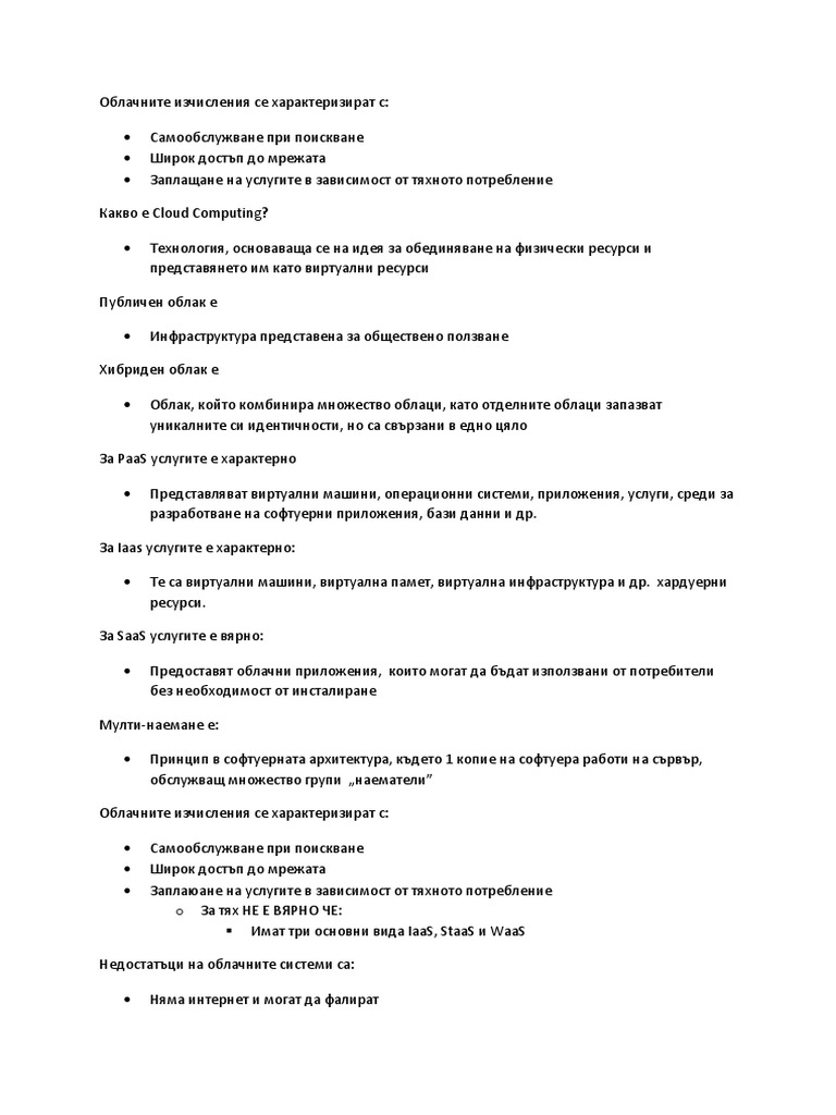 облачни технологии | PDF