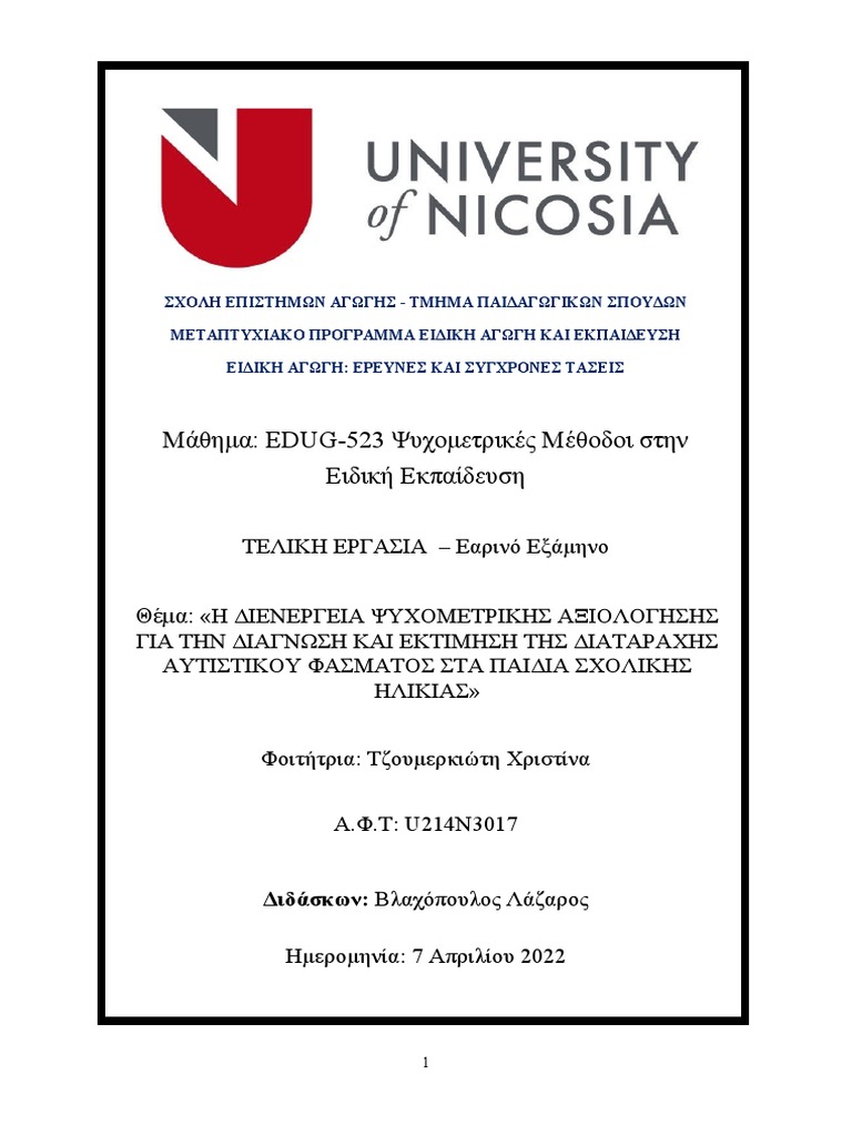ΤΖΟΥΜΕΡΚΙΩΤΗ ΧΡΙΣΤΙΝΑ - U214N3017 - EDUG - 523 - ΤΕΛΙΚΗ - ΕΡΓΑΣΙΑ | PDF