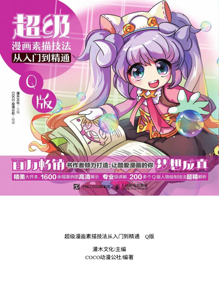 Super Manga Sketching Technique From Beginner To Master - Q Version | PDF