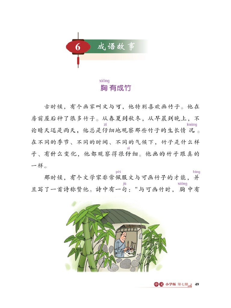 胸有成竹 | PDF