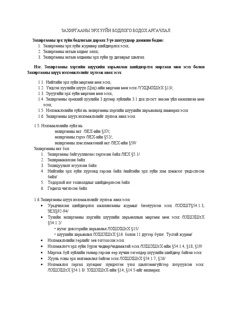 Захиргааны Эрх зүйн бодлого бодох аргачлал Pdf