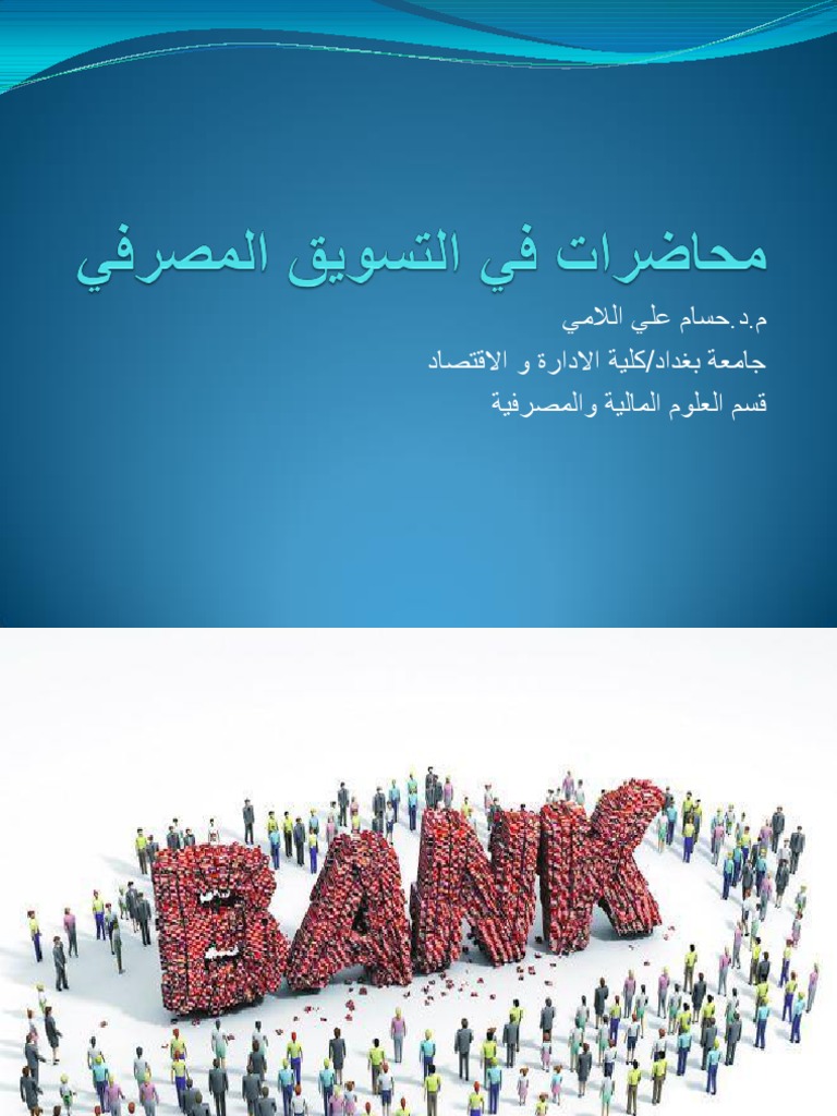 محاضرات في التسويق المصرفي2 | PDF
