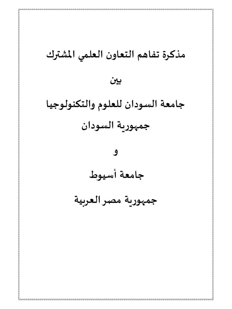 اتفاقية تعاون مشترك بين جامعتين بدول مختلفة Pdf
