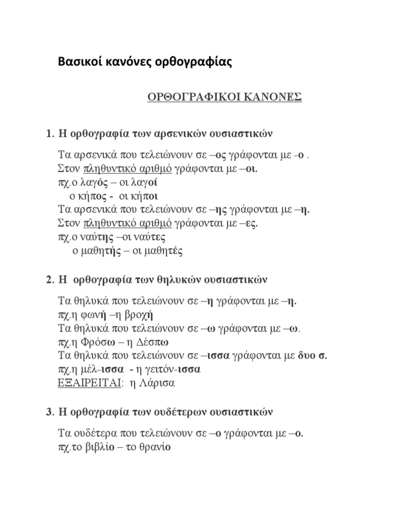 Βασικοί κανόνες ορθογραφίας | PDF