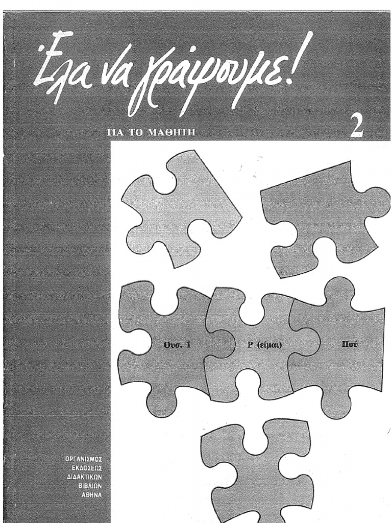 ΕΛΑ ΝΑ ΓΡΑΨΟΥΜΕ 2 | PDF