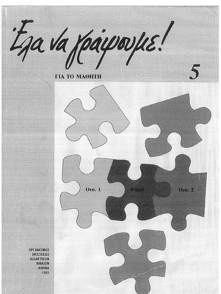 ΕΛΑ ΝΑ ΓΡΑΨΟΥΜΕ 5 | PDF