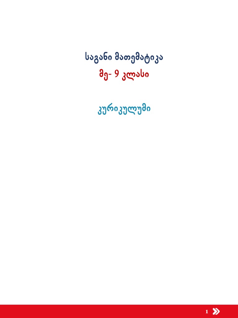 მე 9 კლასის კურიკულუმის ნიმუში Pdf
