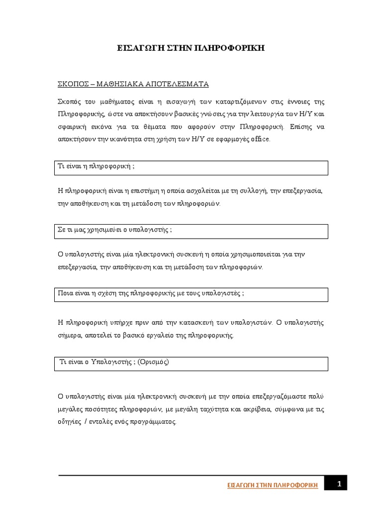 ΕΙΣΑΓΩΓΗ ΣΤΗΝ ΠΛΗΡΟΦΟΡΙΚΗ - ΜΑΘΗΜΑ 1 | PDF