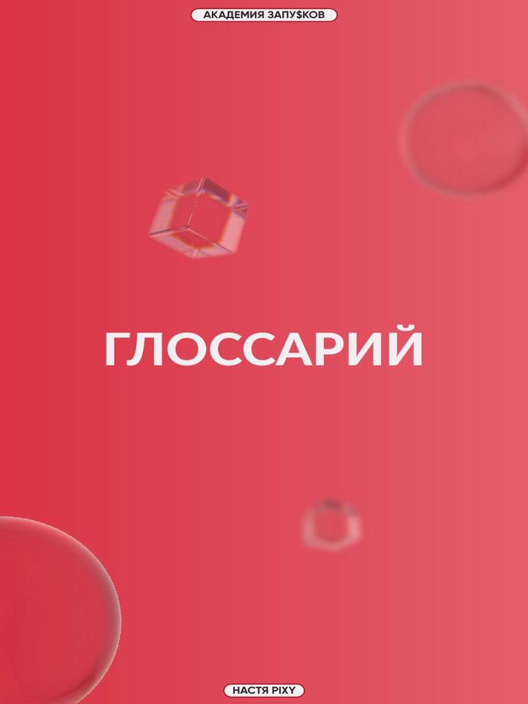 Глоссарий | PDF