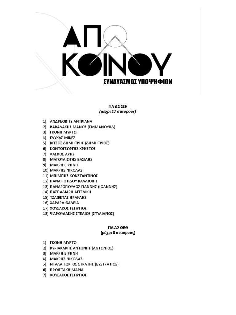 ΨΗΦΟΔΕΛΤΙΟ ΑΠΟ ΚΟΙΝΟΥ | PDF