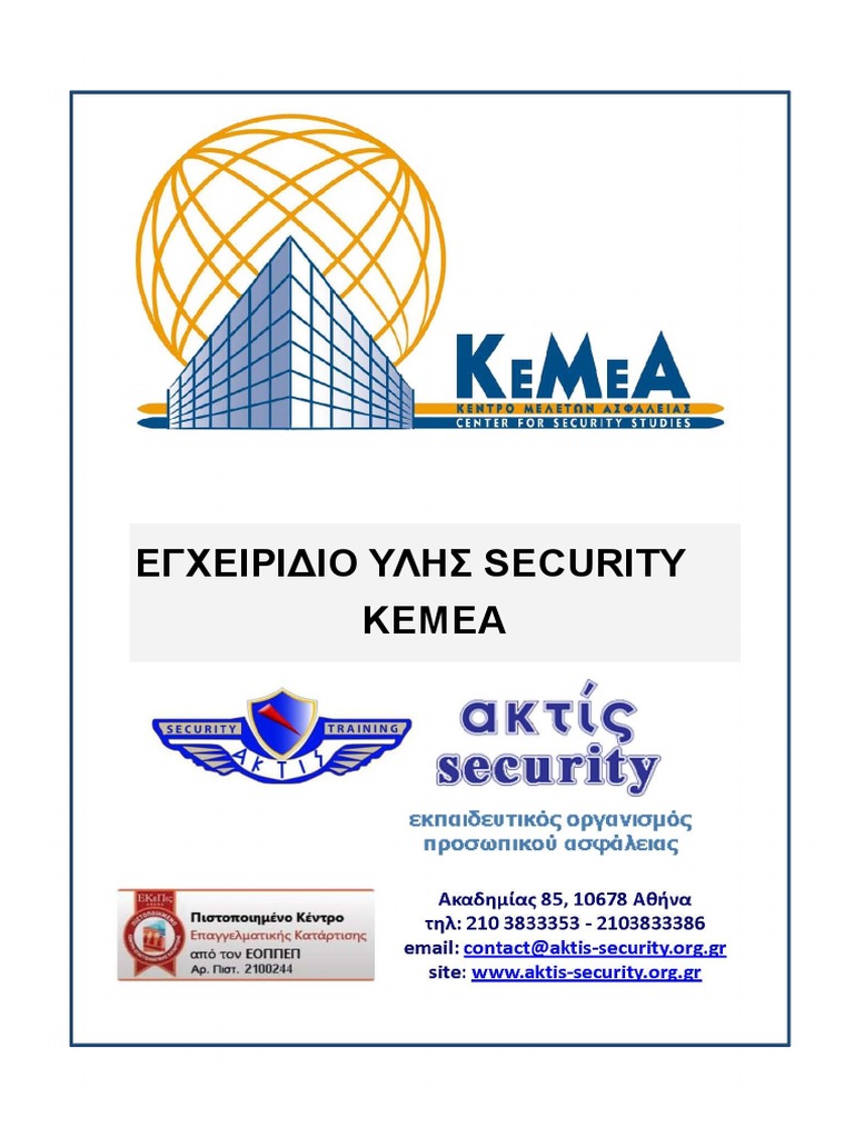 Εγχειριδιο Υλησ Security - κεμεα | PDF