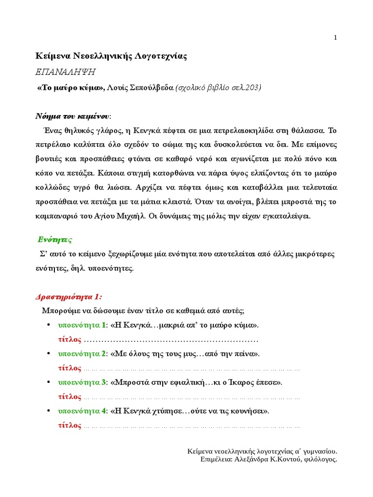 Αλ.Κοντού κείμενα νεοελ.λογοτεχνίας α΄ γυμν. το μαύρο κύμα PDF | PDF