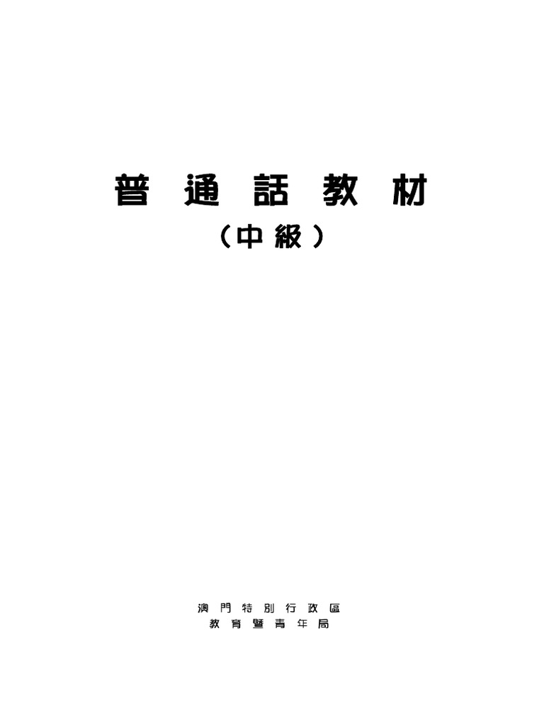 Macau Gov Textbook - Intermediate | PDF