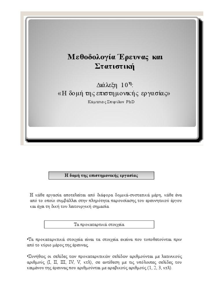 8. Η δομή της επιστημονικής εργασίας | PDF