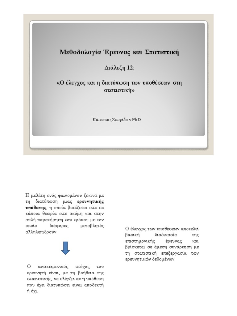 9. Ο έλεγχος και η διατύπωση των υποθέσεων στη στατιστική | PDF
