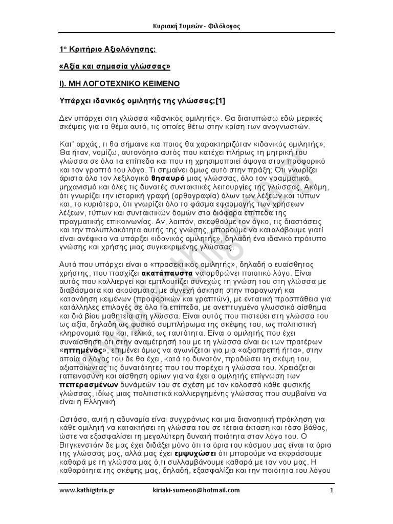 ΚΡΙΤΗΡΙΑ ΑΞΙΟΛΟΓΗΣΗΣ Pdf