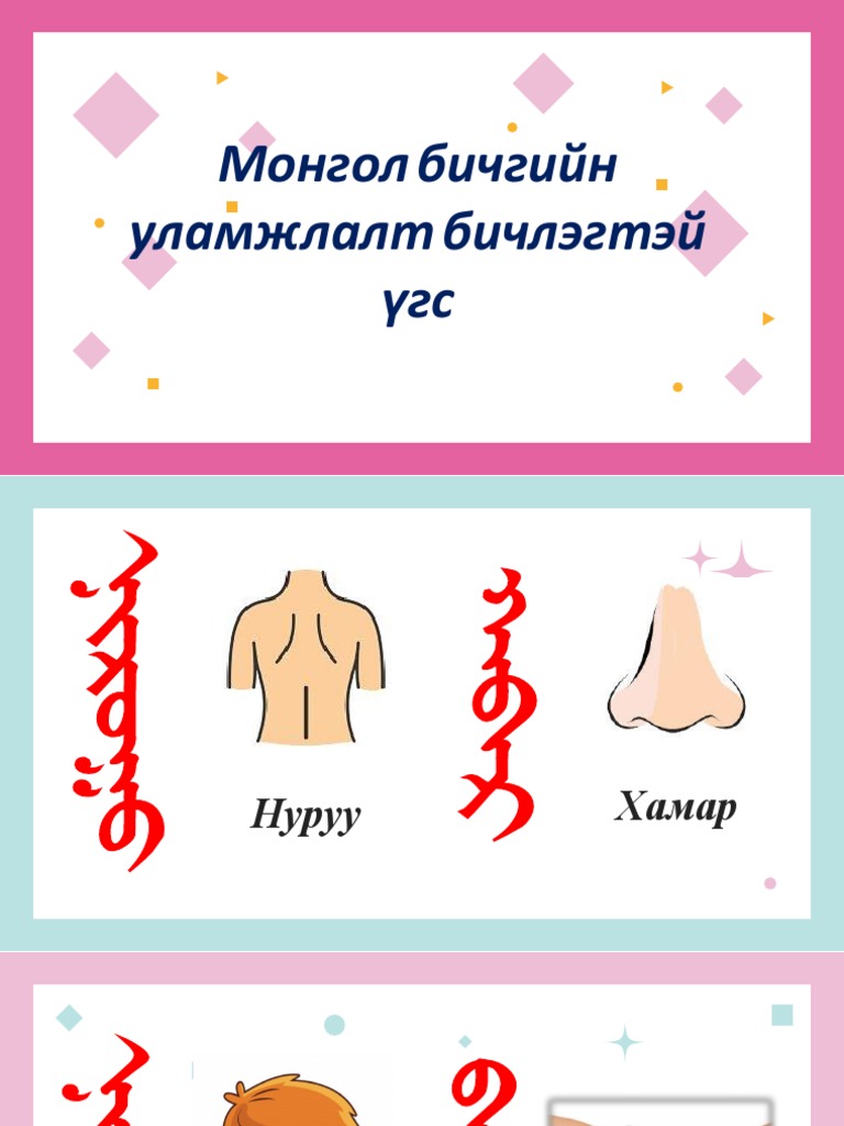 Өвөрмөц бичлэгтэй үгс Pdf