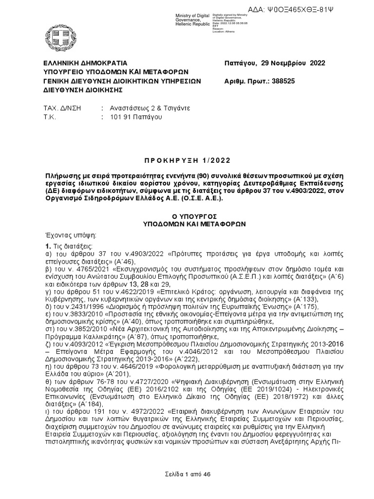 ΠΡΟΚΗΡΥΞΗ ΟΣΕ | PDF