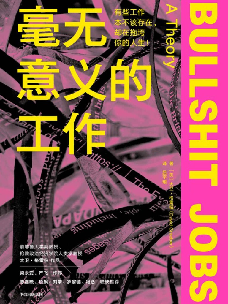 《毫无意义的工作》大卫·格雷伯【文字版 PDF电子书 下载】 | PDF