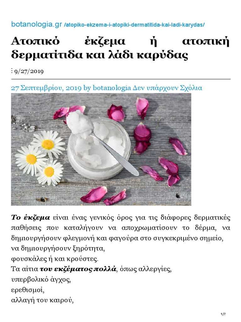 Ατοπικό έκζεμα ή ατοπική δερματίτιδα και λάδι καρύδας | PDF