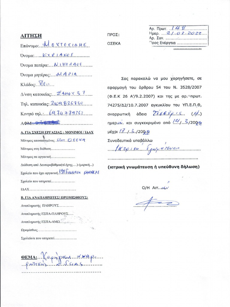 148 21.03.22 ΑΙΤΗΣΗ ΧΟΡΗΓΗΣΗΣ ΑΝΑΡΡΩΤΙΚΗΣ ΑΔΕΙΑΣ | PDF