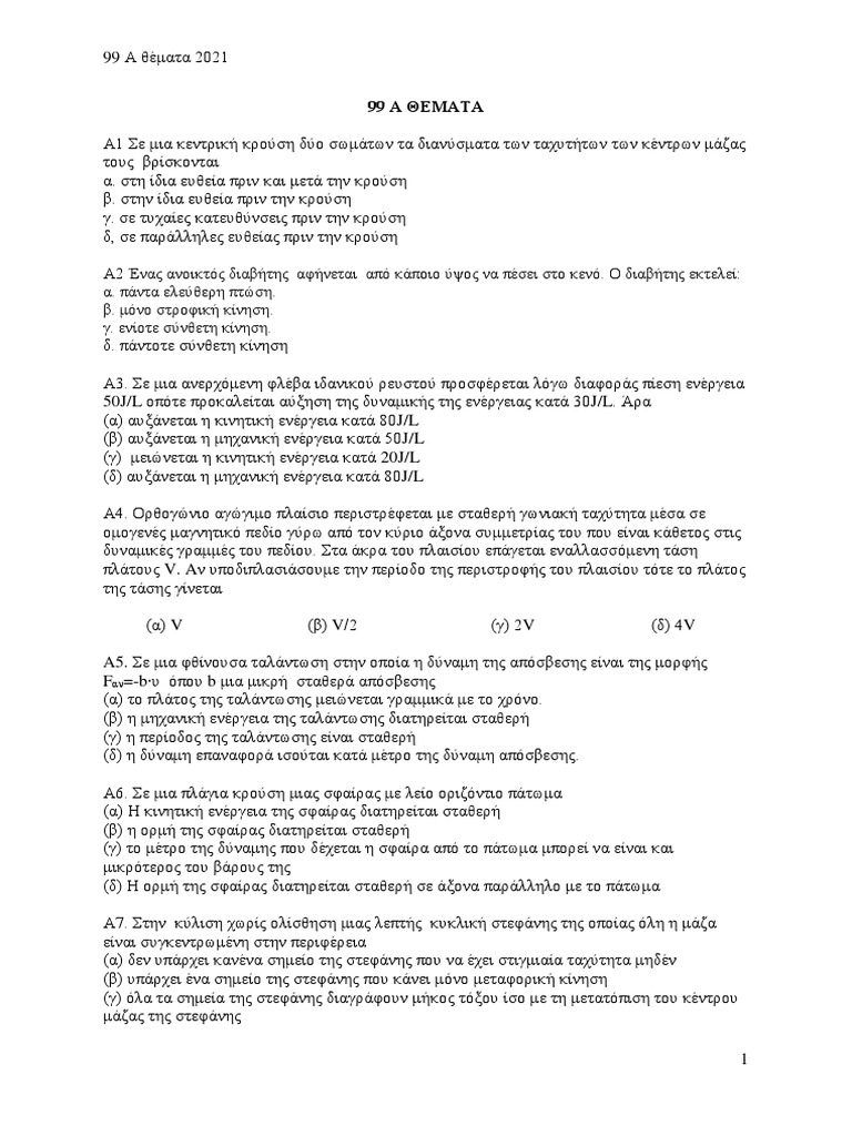 99 Α θεματα | PDF