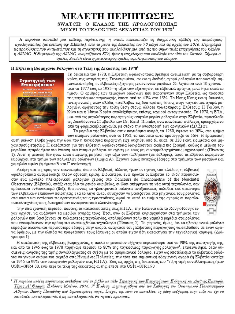 Μελέτη Περίπτωσης - Swatch | PDF