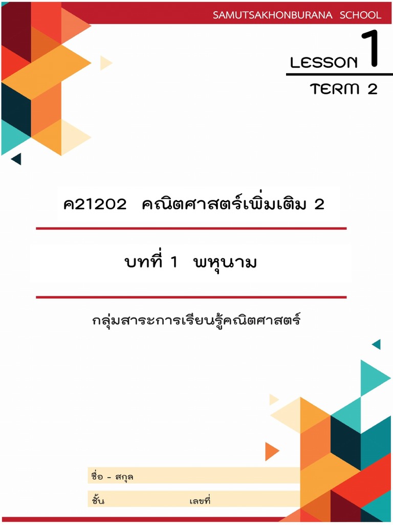 ค21202 บทที่1 พหุนาม | PDF