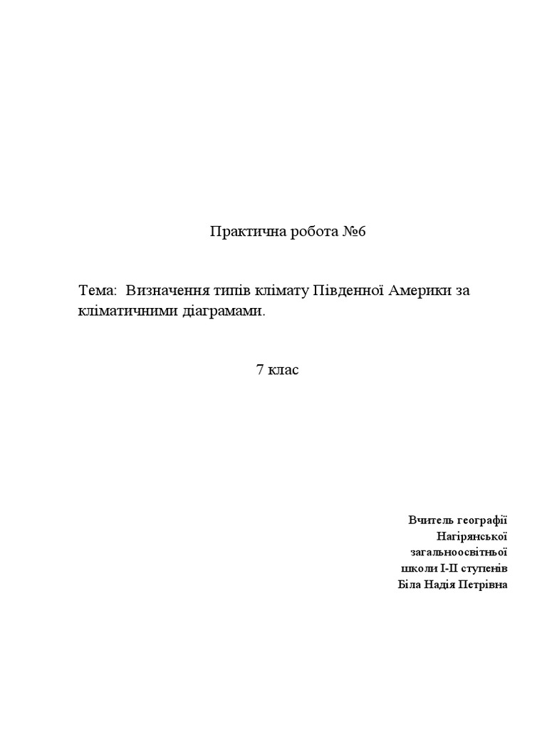 Практична робота № 6 Клімат Південної Америки Pdf