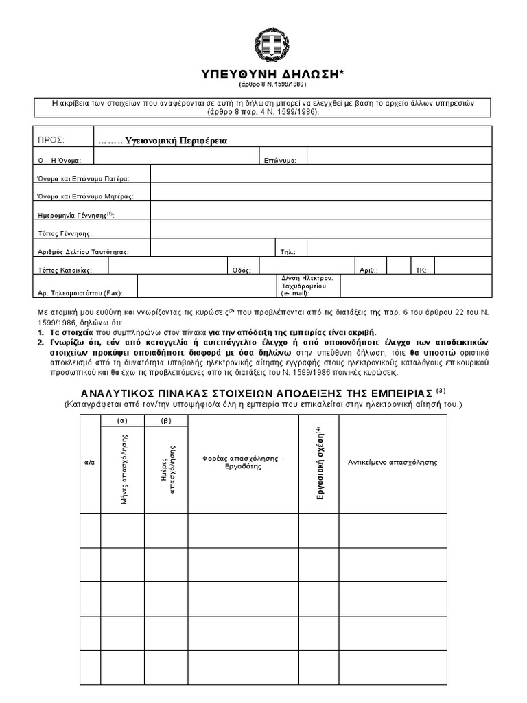 Υπεύθυνη δήλωση Εμπειρίας | PDF