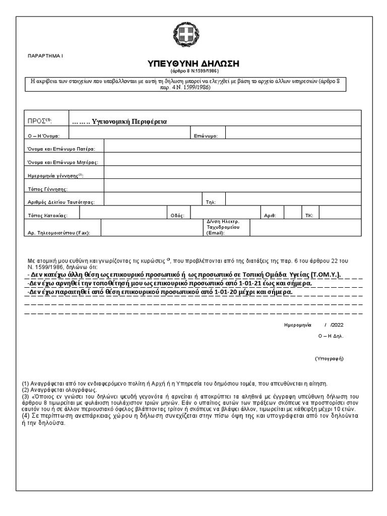 ΥΠΕΥΘΥΝΗ ΔΗΛΩΣΗ IV | PDF