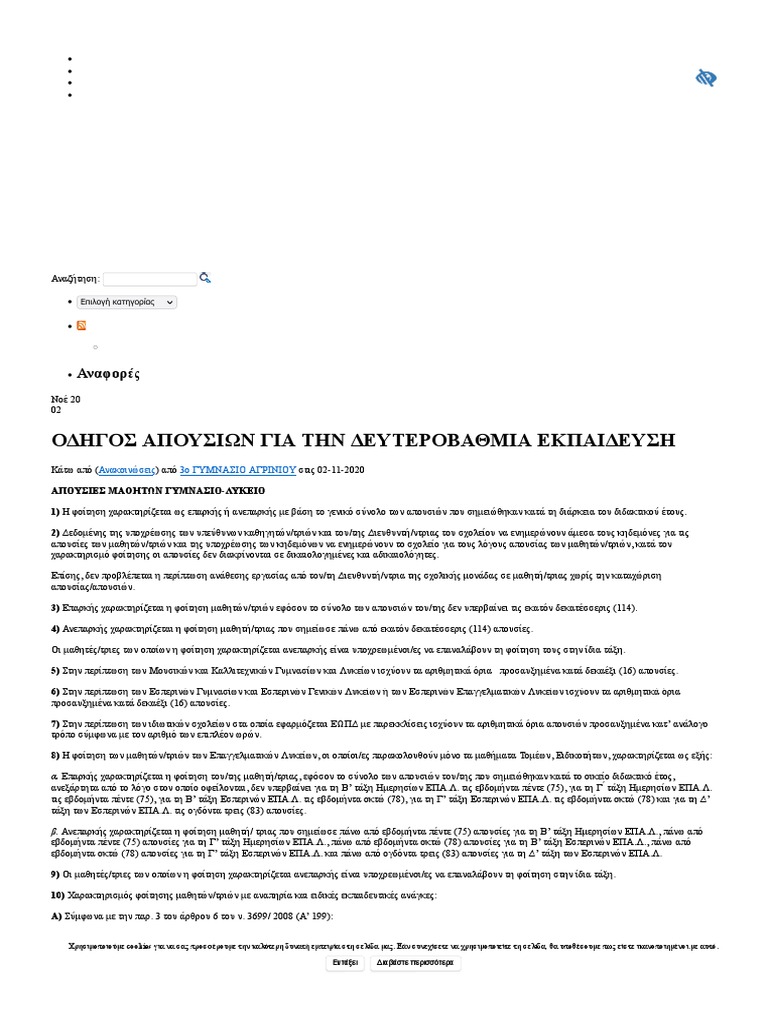 ΟΔΗΓΟΣ ΑΠΟΥΣΙΩΝ ΓΙΑ ΤΗΝ ΔΕΥΤΕΡΟΒΑΘΜΙΑ ΕΚΠΑΙΔΕΥΣΗ | PDF