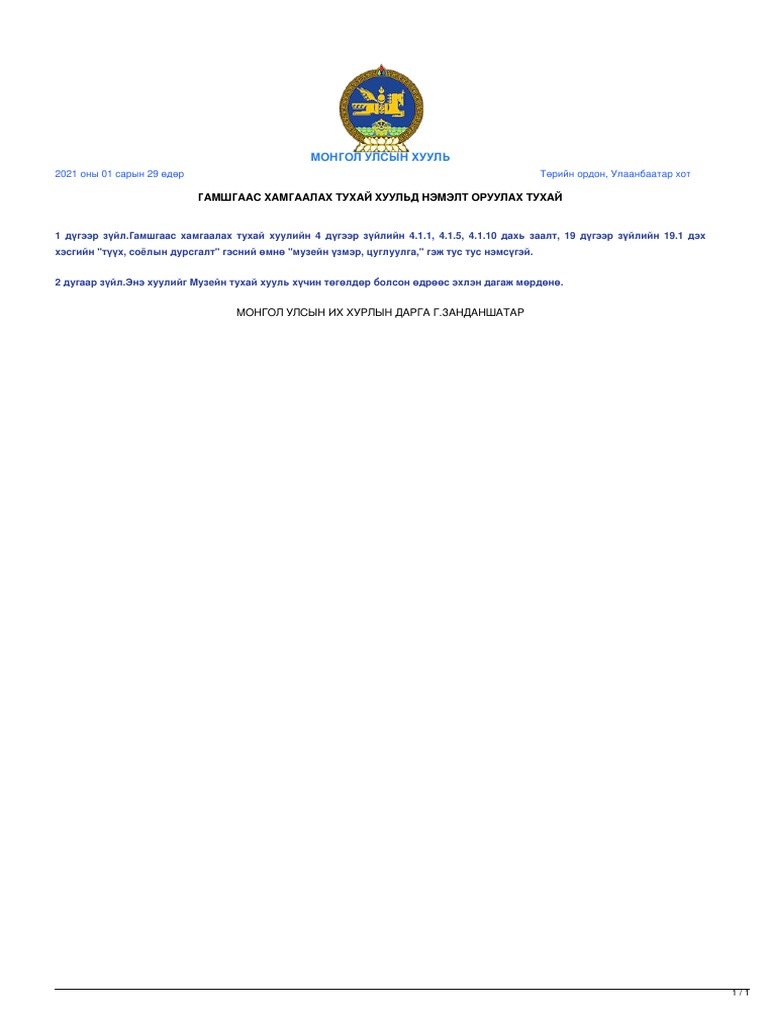 Legalinfo Mn ГАМШГААС ХАМГААЛАХ ТУХАЙ ХУУЛЬД НЭМЭЛТ ОРУУЛАХ ТУХАЙ Pdf