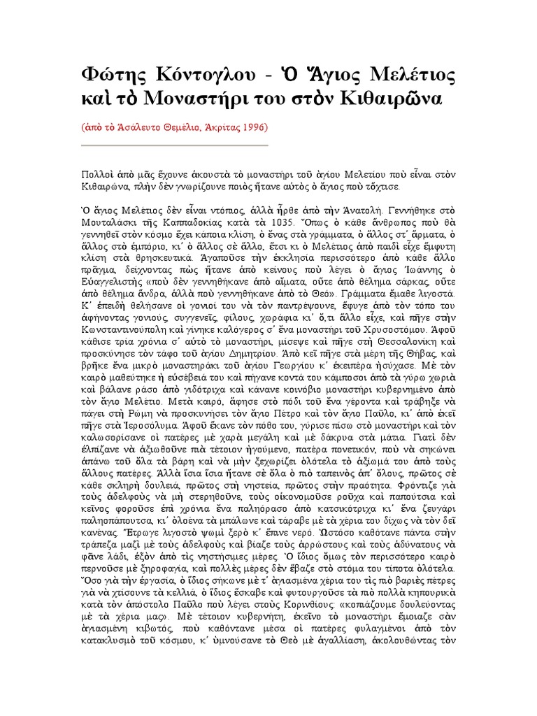 Κόντογλου, Όσιος Μελέτιος | PDF