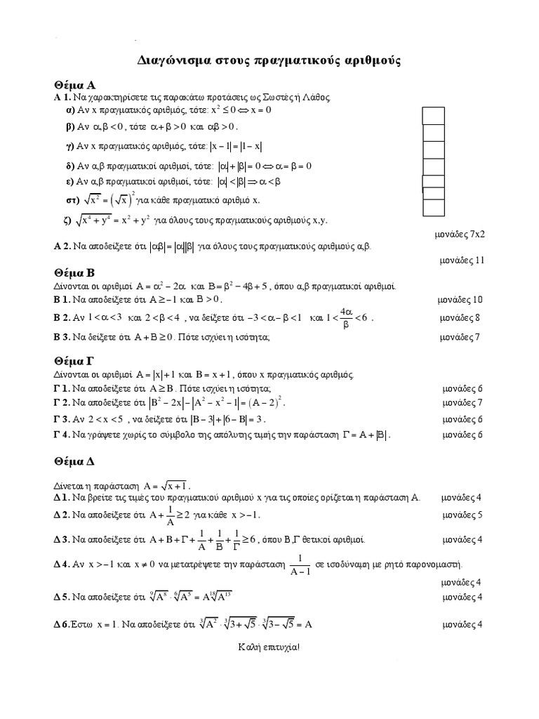 1o ΔΙΑΓΩΝΙΣΜΑ - Α ΛΥΚΕΙΟΥ ΠΡΑΓΜΑΤΙΚΟΙ ΑΡΙΘΜΟΙ | PDF