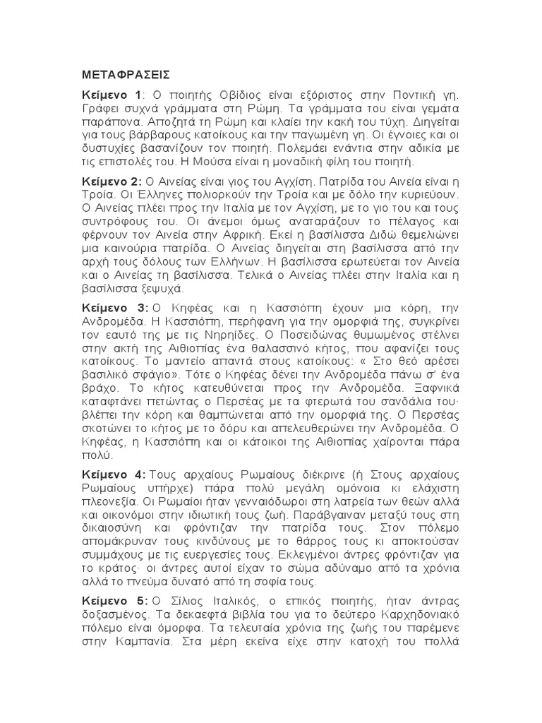 ΜΕΤΑΦΡΑΣΕΙΣ ΛΑΤΙΝΙΚΩΝ Β ΛΥΚΕΙΟΥ | PDF