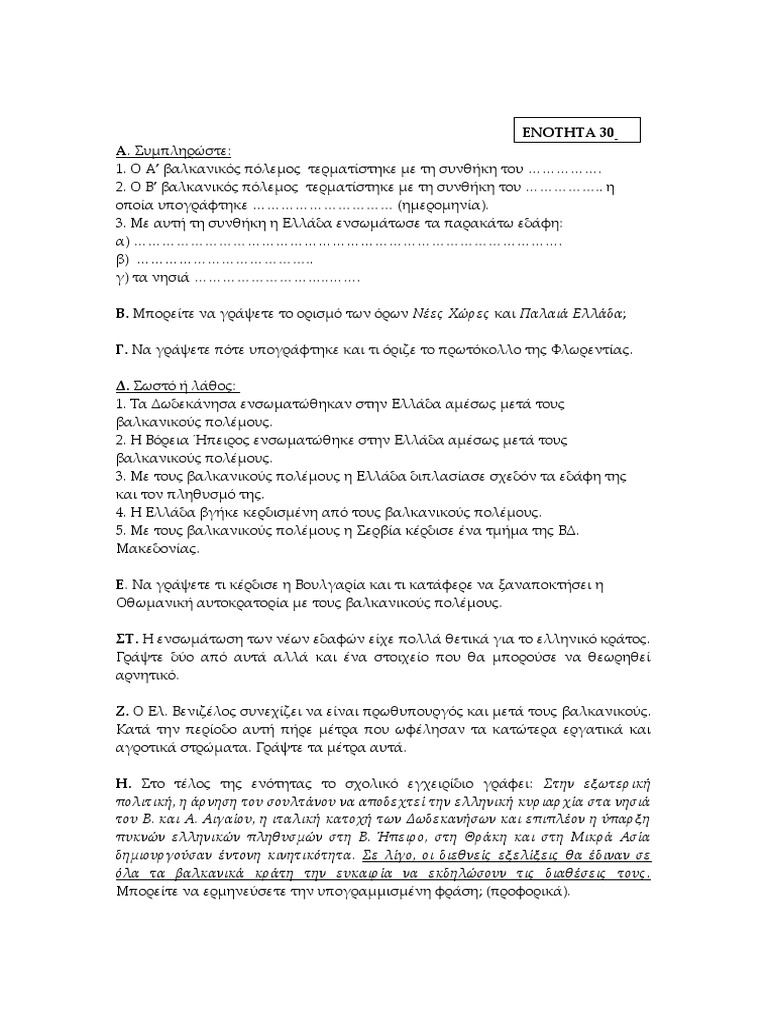 ΕΝΟΤΗΤΑ 30 ΦΥΛΛΟ ΕΡΓΑΣΙΑΣ | PDF