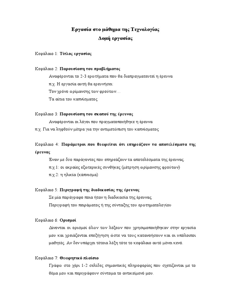 Δομή της Εργασίας (Γ΄ γυμν) | PDF
