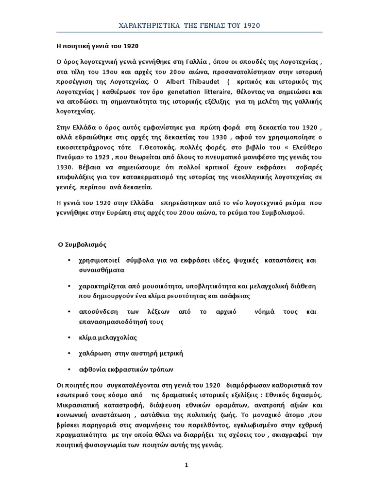 ΒΑΣΙΚΑ ΧΑΡΑΚΤΗΡΙΣΤΙΚΑ ΓΕΝΙΑΣ 1920 (ΠΟΛΥΔΟΥΡΗ) | PDF