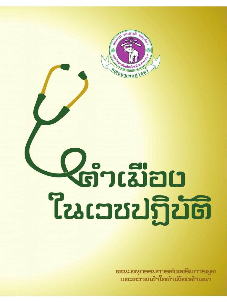 หนังสือคำเมืองในเวชปฏิบัติ 2557 | PDF