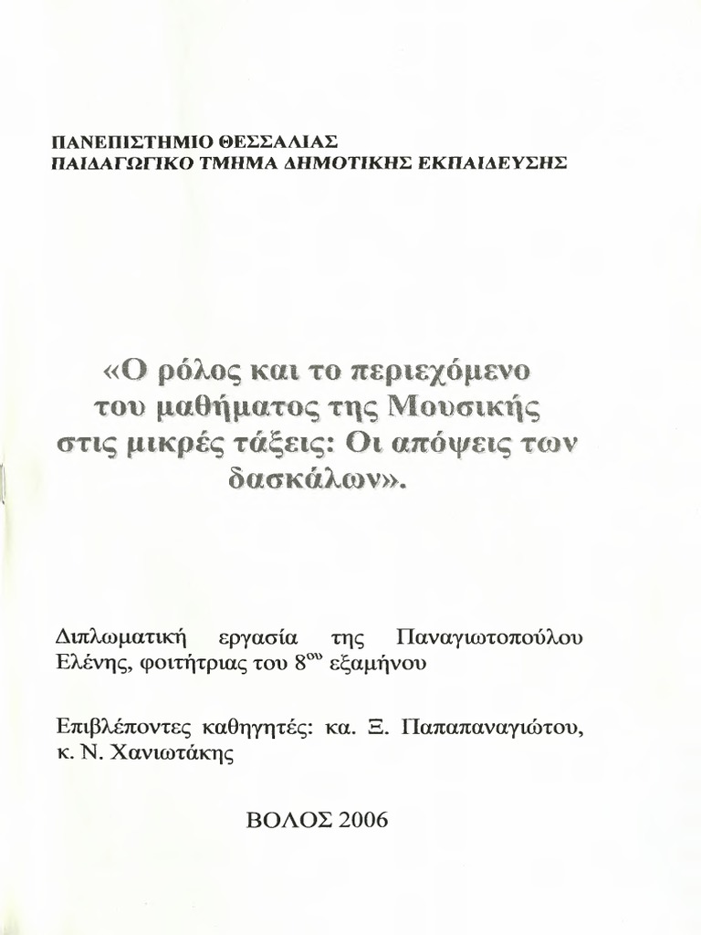 πτυχιακή για διδακτικη | PDF